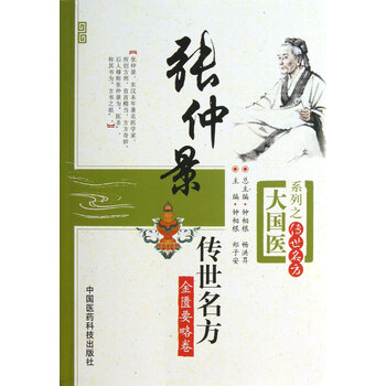 张仲景传世名方(金匮要略卷)/大国医系列