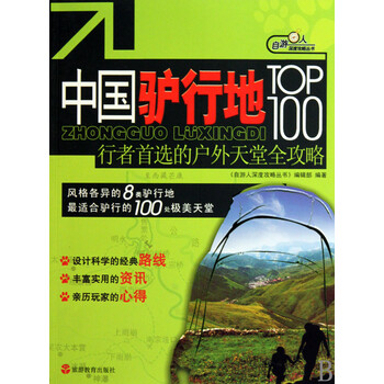 中国驴行地*00(行者**的户外天堂全攻略)/自游人深度攻略丛书