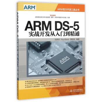 ARM DS-5实战开发从入门到精通/ARM官方开发工具丛书