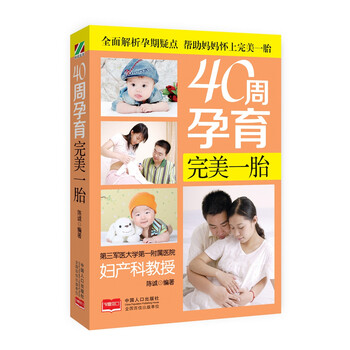 {正版新书}40周孕育完美一胎9787510136948