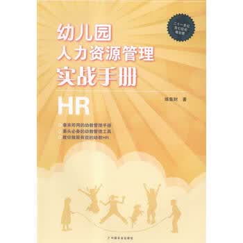 幼儿园人力资源管理实战手册