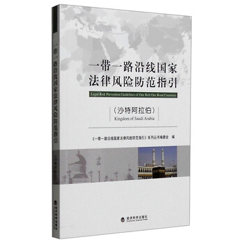 一带一路沿线国家法律风险防范指引（沙特阿拉伯）