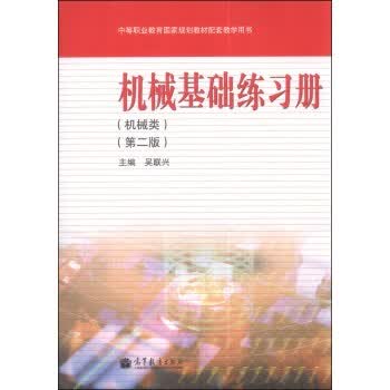 机械基础练习册(第二版)(机械类)(附学习卡1张) 吴联兴 9787040389838 高教社