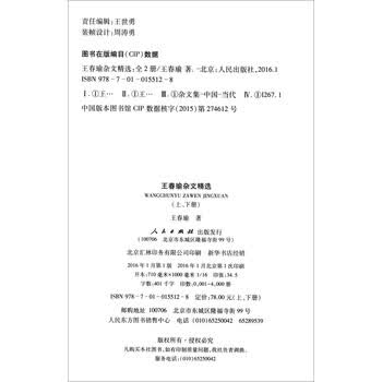 王春瑜杂文精选：全二册9787010155128