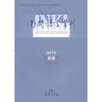 :南开语言学刊·总第30期(2017年第2期)9787100157292商务印书馆南开大学文学院