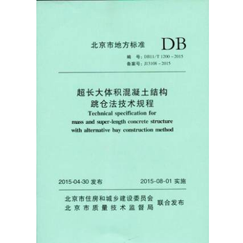 DB11/T1200-2015 超长大体积混凝土结构跳仓法技术规程