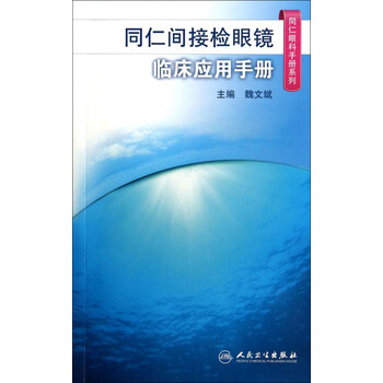 同仁间接检眼镜临床应用手册/同仁眼科手册系列