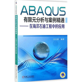 ABAQUS有限元分析与案例精通