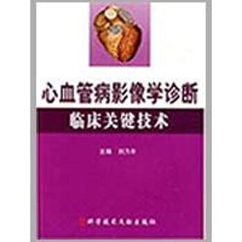心血管病影像学诊断临床关键技术