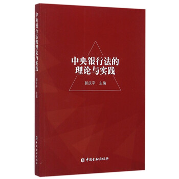 中央银行法的理论与实践【中国金融出版社直属书店】