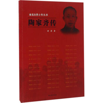 陶家齐传