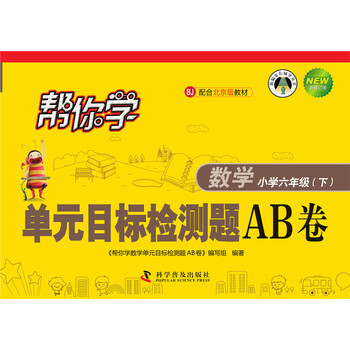 帮你学数学单元目标检测题AB卷(小学六年级下)配合北京版教材