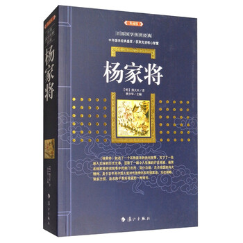 杨家将（典藏版）/百部国学传世经典 杨家将演义正版原著原文注释译文 国学经典文学名著