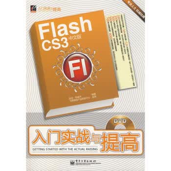 FLASH CS3中文版入门实战与提高(含DVD光盘1