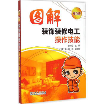 图解装饰装修电工操作技能(双色版)