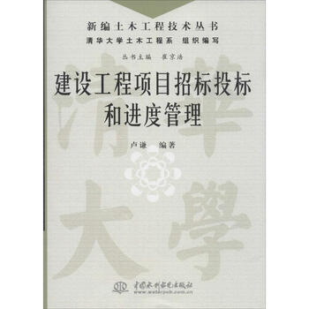 建设工程项目招标投标和进度管理