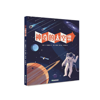 神奇的太空墙书(精)