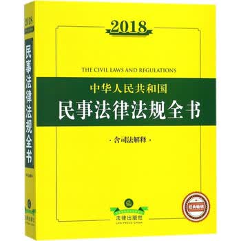 2018中华人民共和国民事法律法规全书