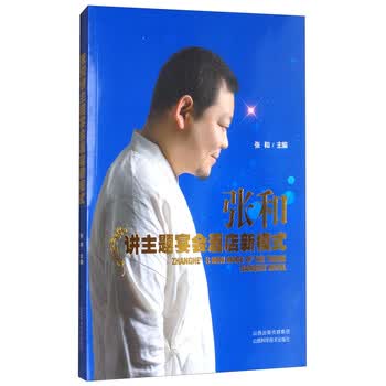 张和讲主题宴会酒店新模式