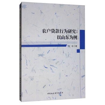 农户贷款行为研究：以山东为例