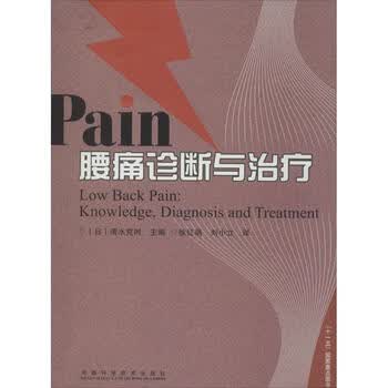 腰痛诊断与治疗