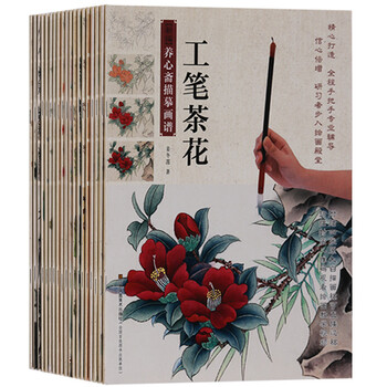 新编养心斋描摹画谱 工笔及写意系列（套装共17册)写意花鸟 工笔百花 写意竹子等 江苏凤凰美术出版社