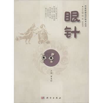 眼针