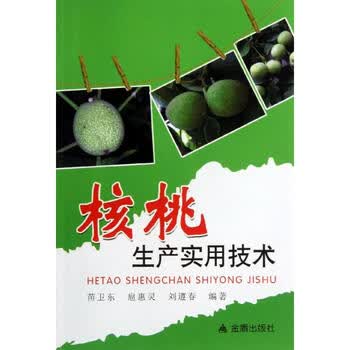 核桃生产实用技术