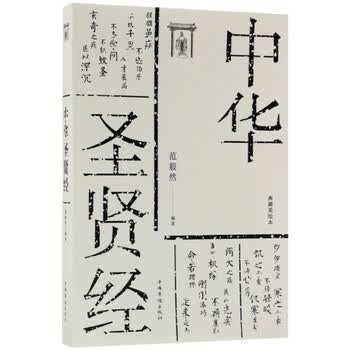 中华圣贤经(典藏美绘本)