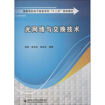 光网络与交换技术