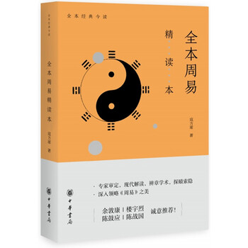 全本周易精读本 