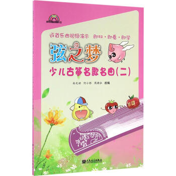 弦之梦少儿古筝名歌名曲(2)