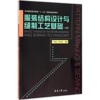 服装结构设计与缝制工艺基础(2版)