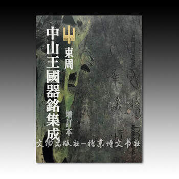 东周中山王国器铭集成（增订本）【平】