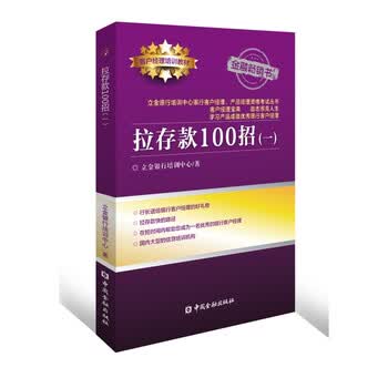 拉存款100招（一）【中国金融出版社直属书店】