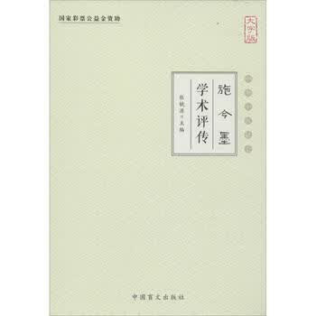 施今墨学术评传(大字版)