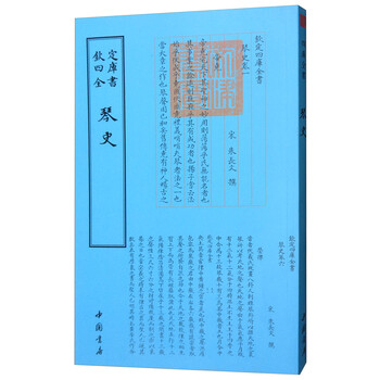 正版 欽定四库全书--琴史9787514918830