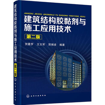 建筑结构胶黏剂与施工应用技术(第2版)