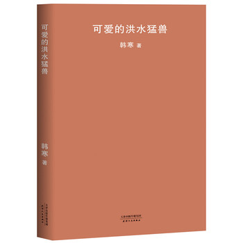 可爱的洪水猛兽（新版）