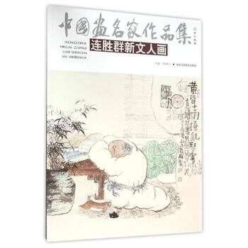 连胜群新文人画/中国画名家作品集