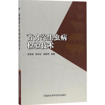 畜禽寄生虫病检验技术