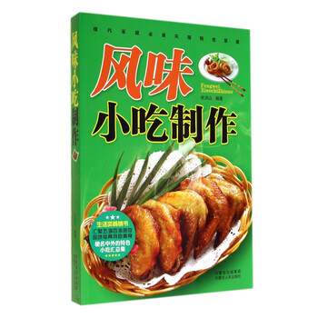风味小吃制作(现代家庭**实用特色菜谱)