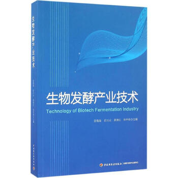 生物发酵产业技术