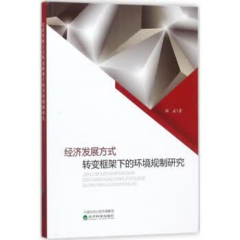 经济发展方式转变框架下的环境规制研究