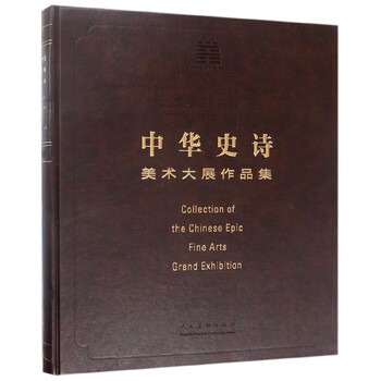 中华史诗美术大展作品集(精)