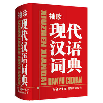 袖珍现代汉语词典