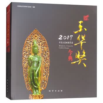 2017中国玉石雕刻作品玉华奖今典