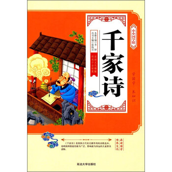 千家诗/小小国学馆