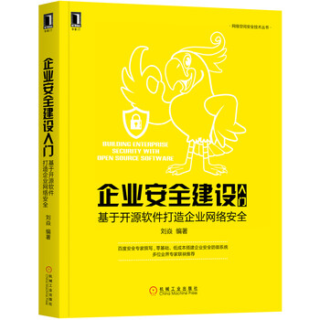  企业安全建设入门:基于开源软件打造企业网络安全