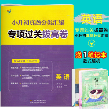 小升初真题分类汇编专项过关拔高卷 英语 通用版